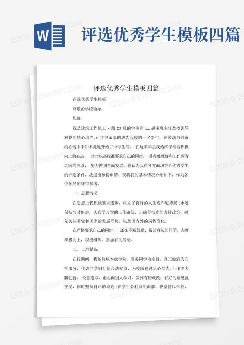 评选优秀学生四篇Word模板下载 编号lapkennp 熊猫办公