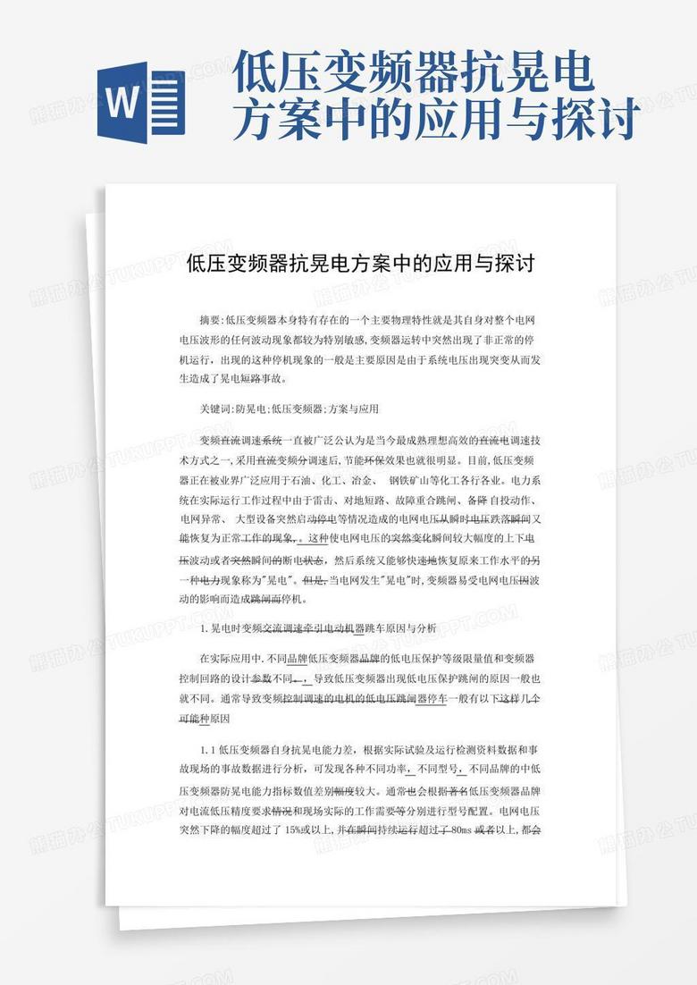 低压变频器抗晃电方案中的应用与探讨Word模板下载 编号lbjkapbg 熊猫办公