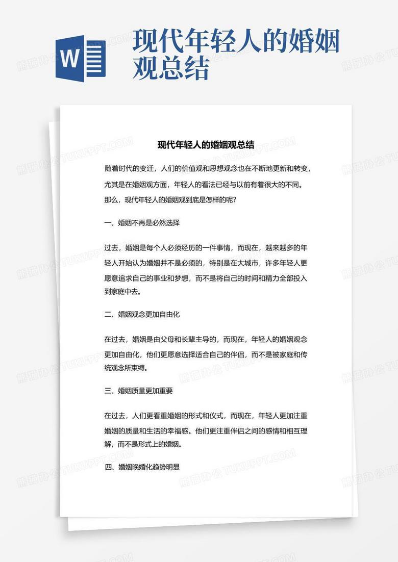 现代年轻人的婚姻观总结Word模板下载 编号qwaowonk 熊猫办公