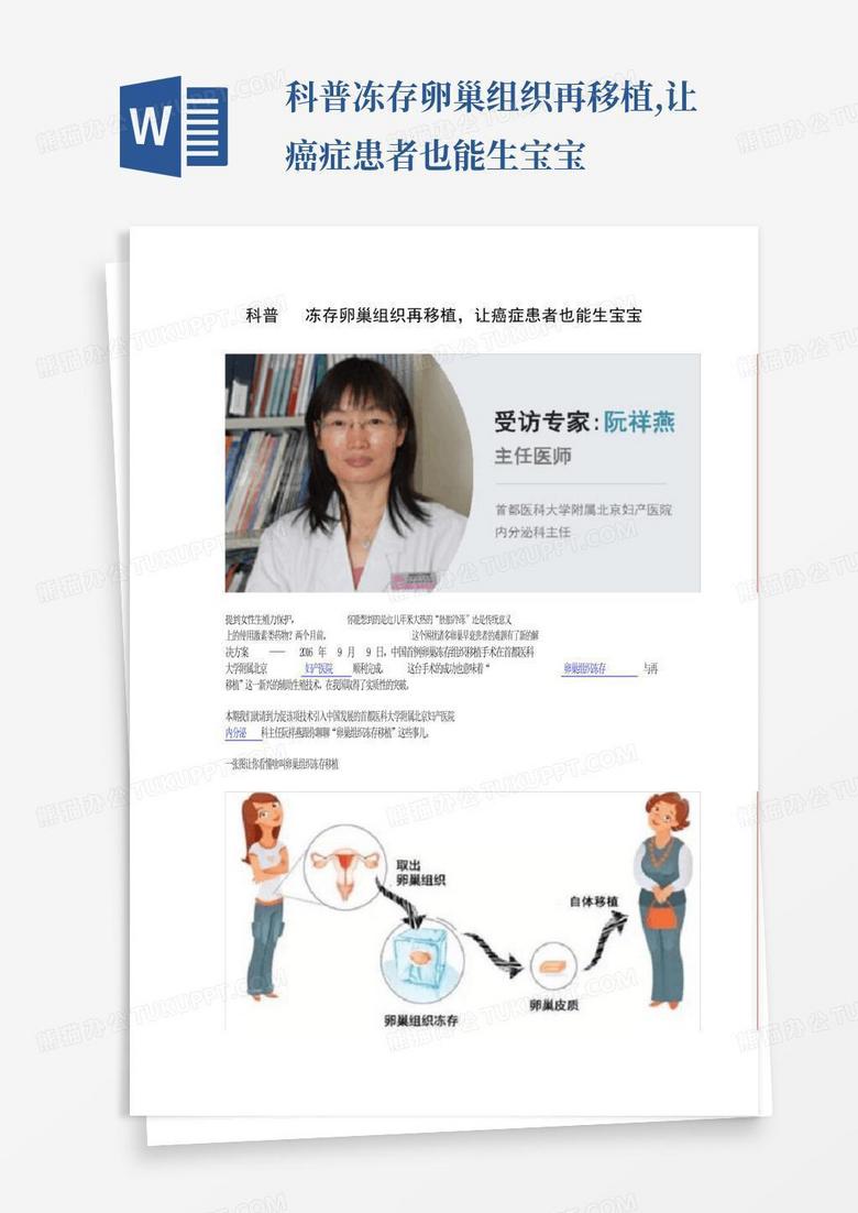科普 冻存卵巢组织再移植 让癌症患者也能生宝宝Word模板下载 编号qrzprpxo 熊猫办公