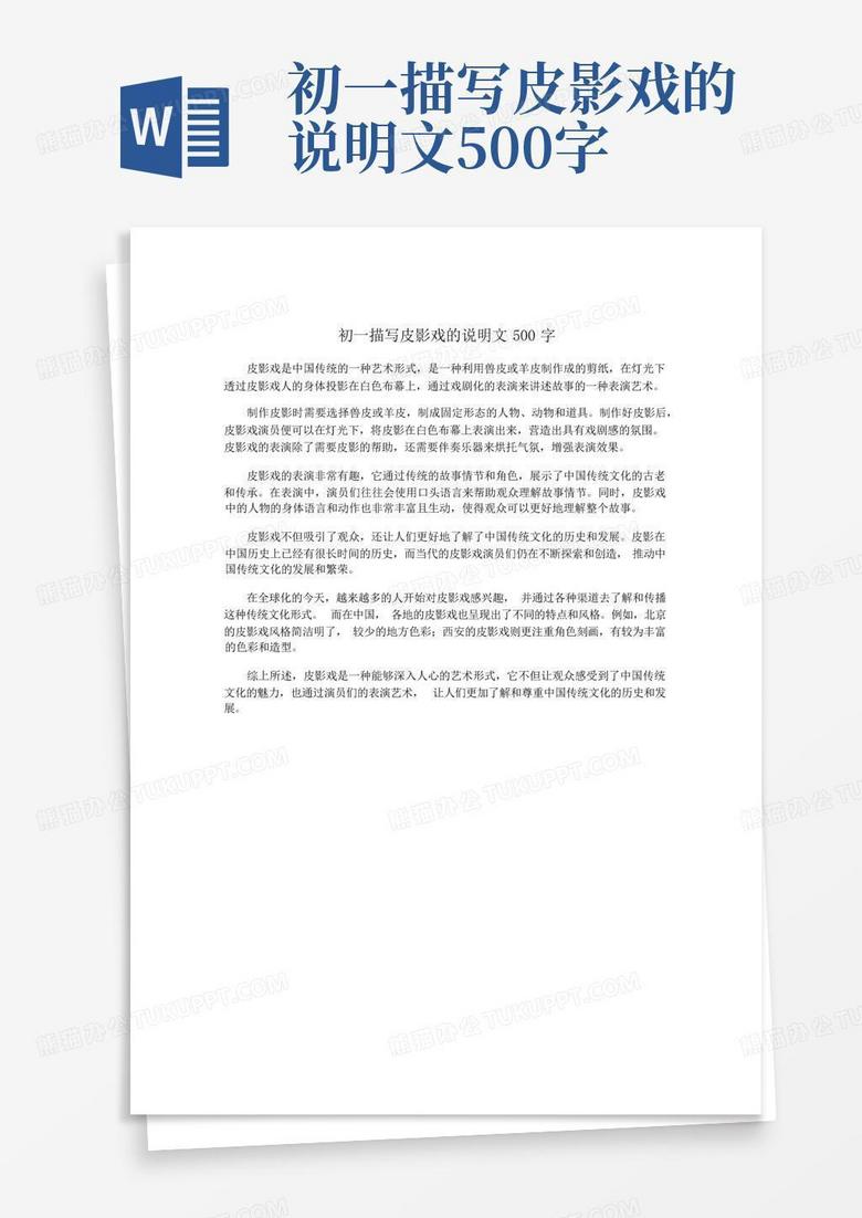 初一描写皮影戏的说明文500字Word模板下载 编号lbjkaggp 熊猫办公