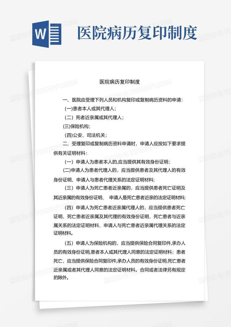医院病历复印制度Word模板下载 编号qgbmrpvx 熊猫办公