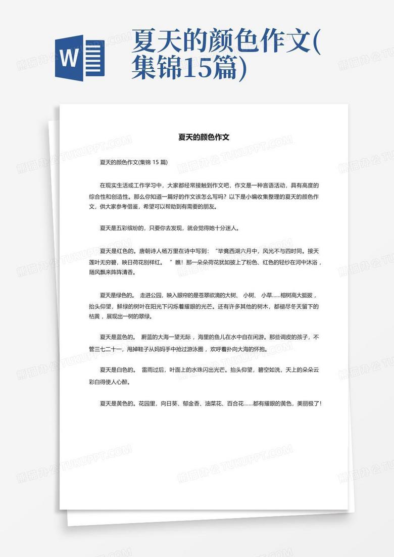 夏天的颜色作文 集锦15篇 Word模板下载 编号lzgrabey 熊猫办公