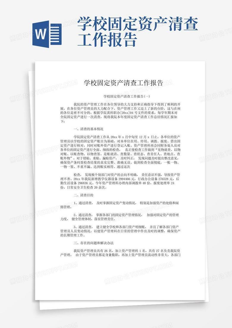 学校固定资产清查工作报告Word模板下载 编号lxrzpnxo 熊猫办公