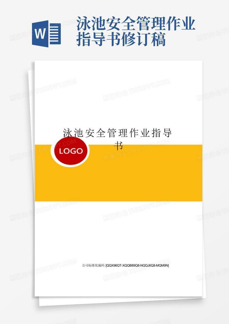泳池安全管理作业指导书修订稿Word模板下载 编号lkrjbobp 熊猫办公