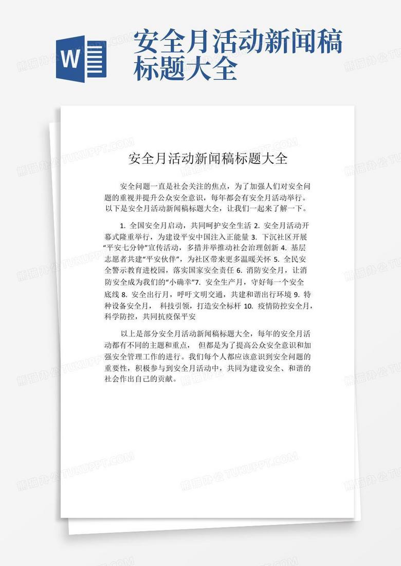 安全月活动新闻稿标题大全Word模板下载 编号qgbrpkza 熊猫办公