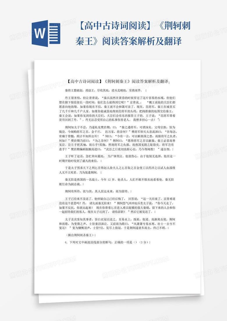 高中古诗词阅读荆轲刺秦王阅读答案解析及翻译Word模板下载 编号lwawkrwv 熊猫办公