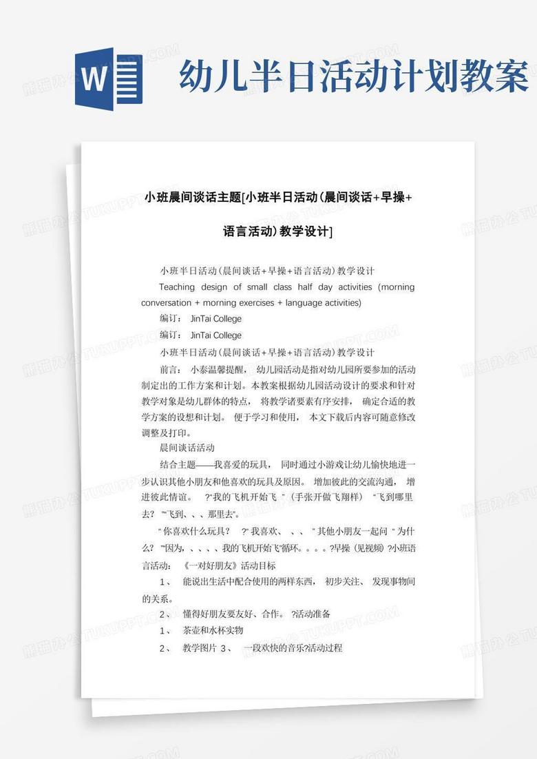 小班晨间谈话主题 小班半日活动 晨间谈话 早操 语言活动 教学设计 Word模板下载 编号lnvzrjyj 熊猫办公