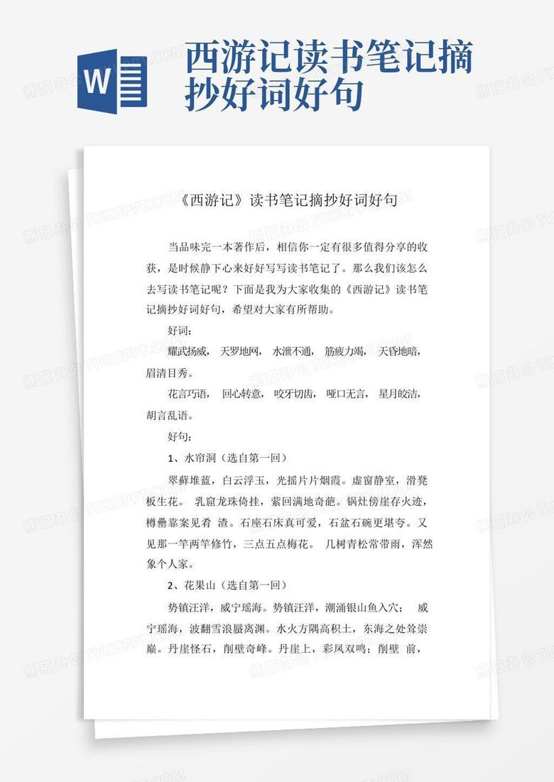 西游记读书笔记摘抄好词好句Word模板下载 编号leznxzbd 熊猫办公