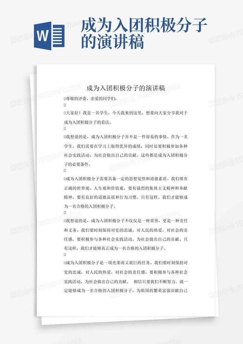 成为入团积极分子的演讲稿Word模板下载 编号qwawkykd 熊猫办公