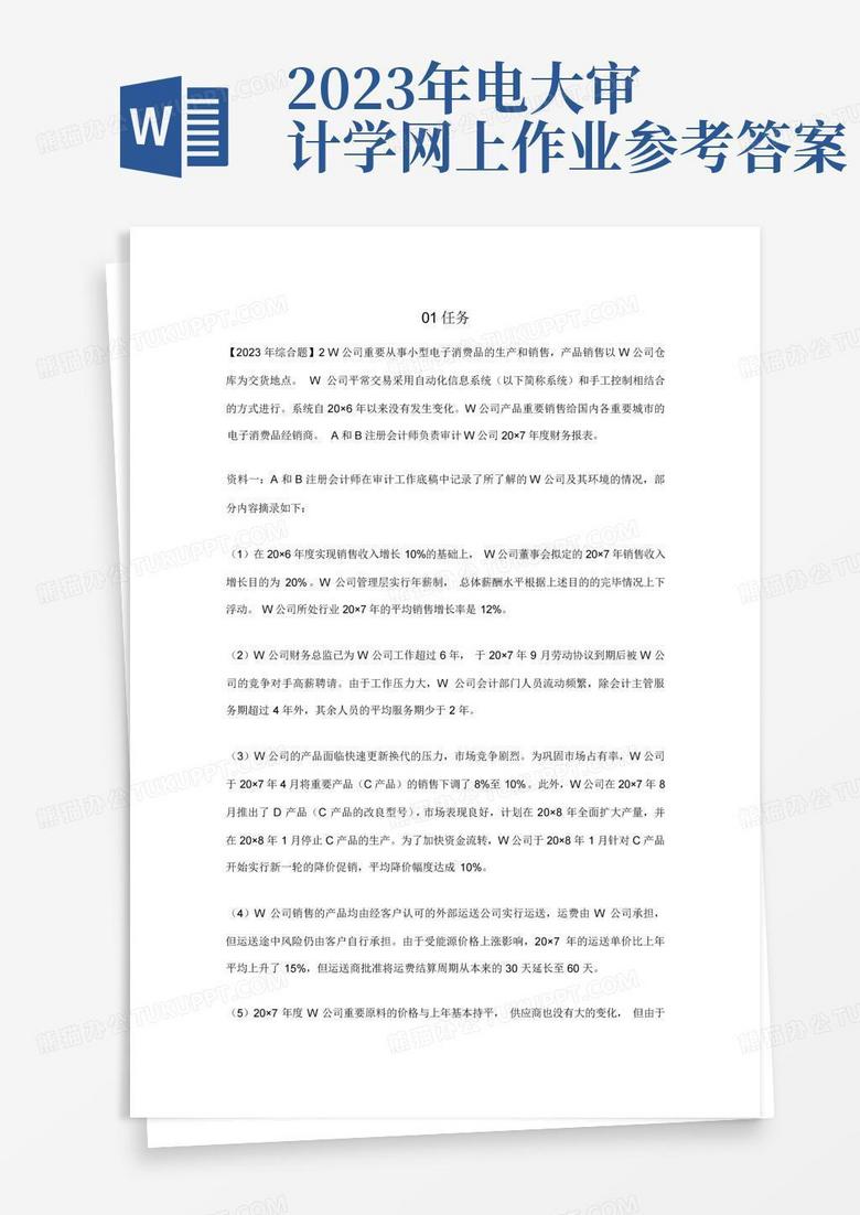 2023年电大审计学网上作业参考答案Word模板下载 编号qdoevyxa 熊猫办公