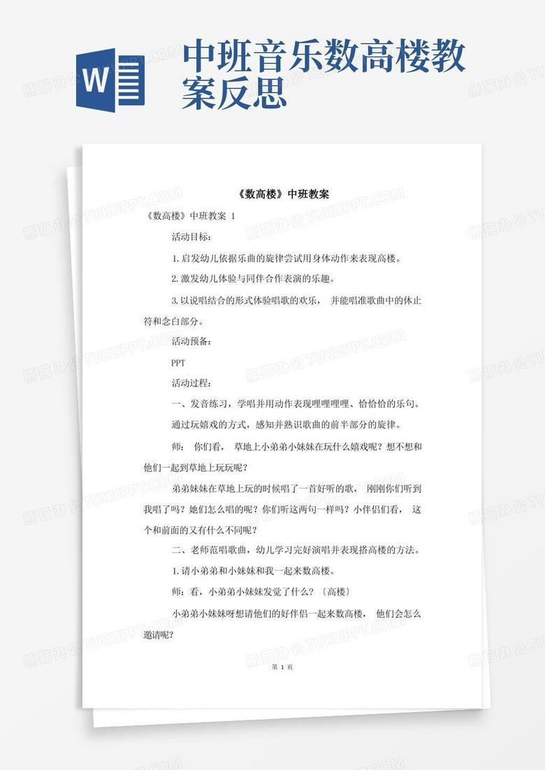 数高楼中班教案Word模板下载 编号qdngvdxw 熊猫办公