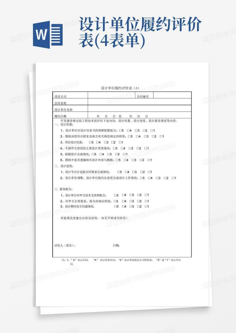 设计单位履约评价表 4表单 Word模板下载 编号lmgvyzdx 熊猫办公