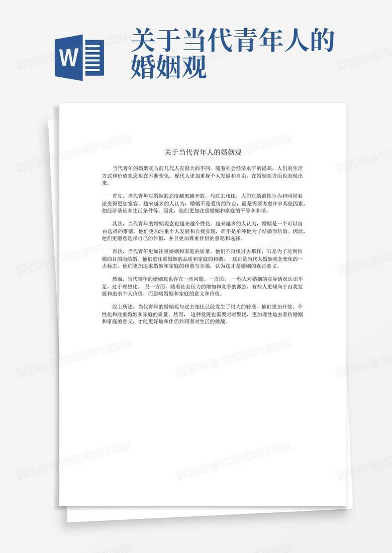 关于当代青年人的婚姻观Word模板下载 编号qkrbpnje 熊猫办公