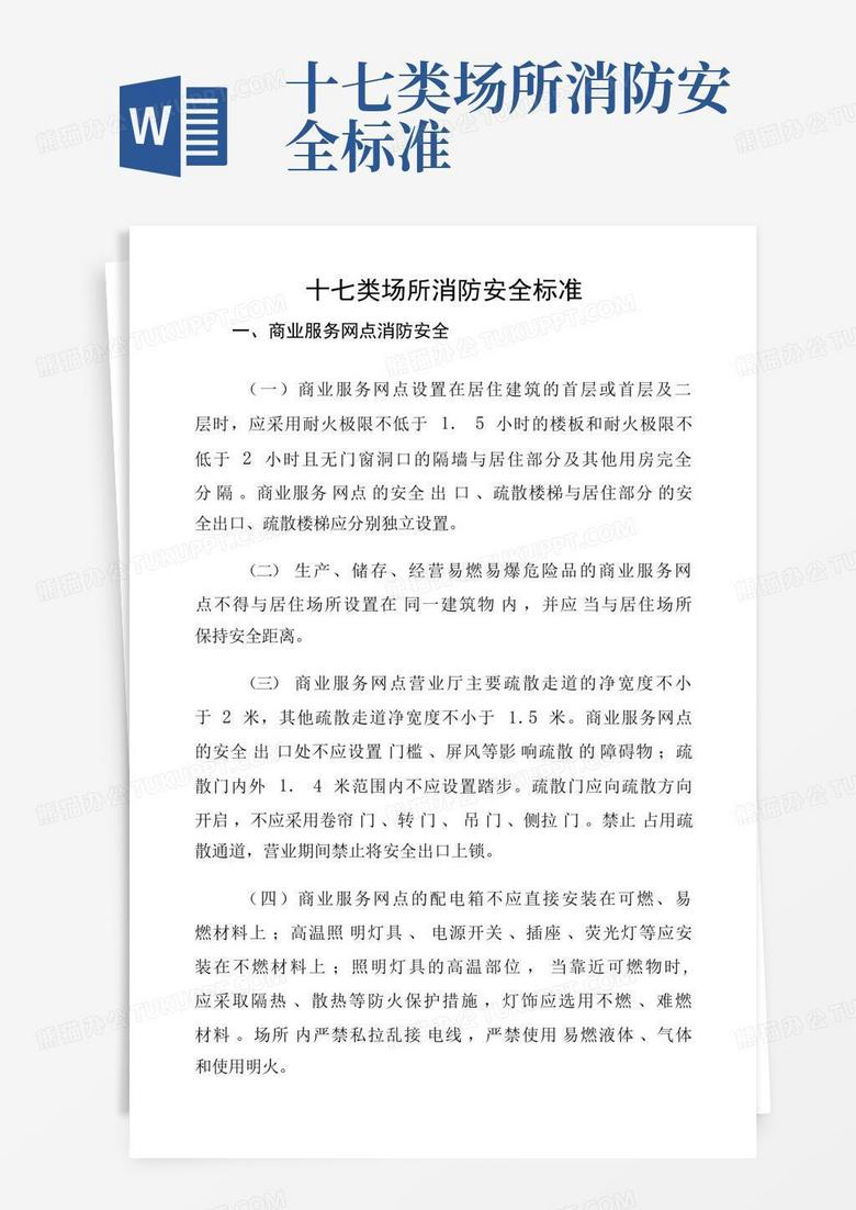 十七类场所消防安全标准Word模板下载 编号qwawkmwy 熊猫办公