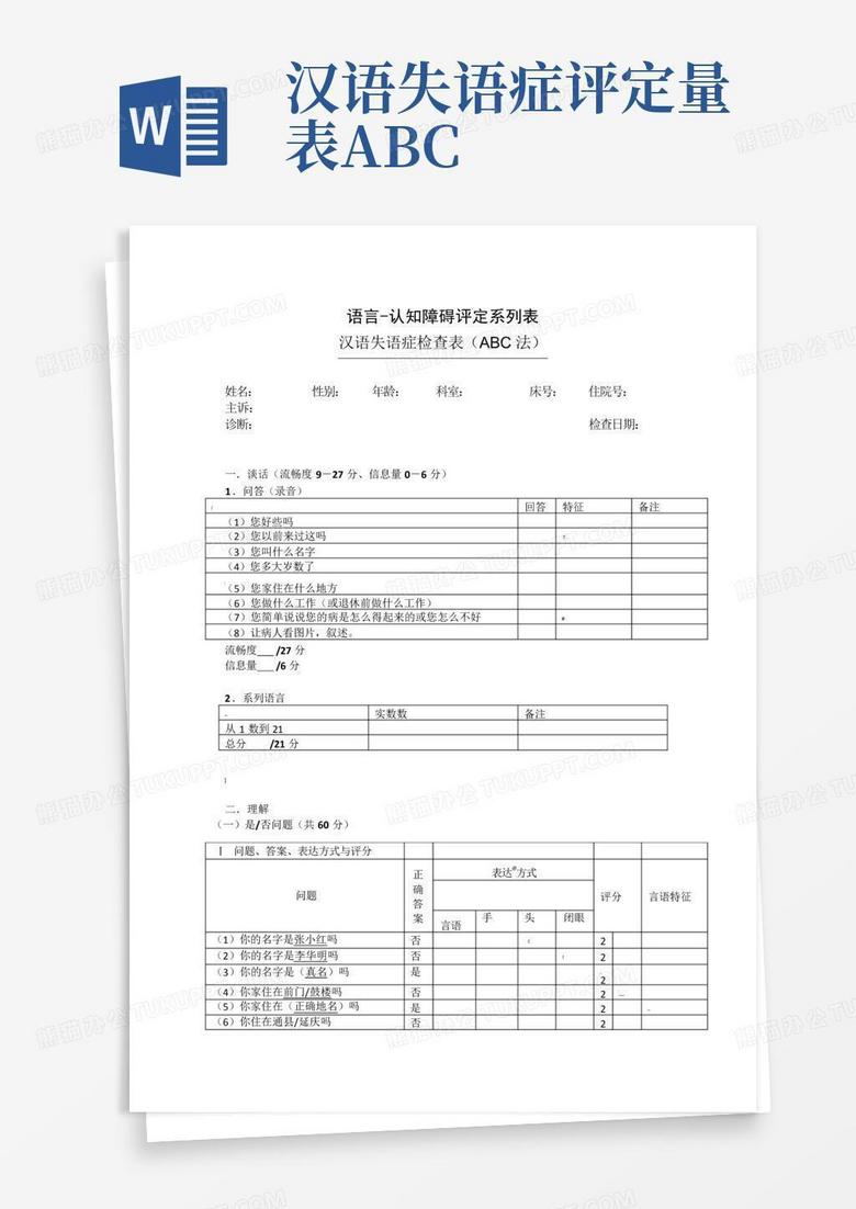 汉语失语症评定量表abcWord模板下载 编号lzgannxa 熊猫办公