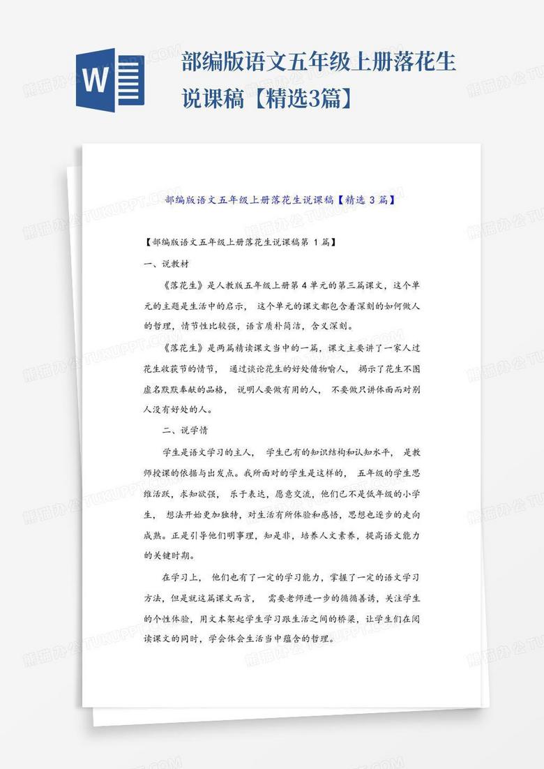 部编版语文五年级上册落花生说课稿精选3篇Word模板下载 编号qnnzgjxa 熊猫办公