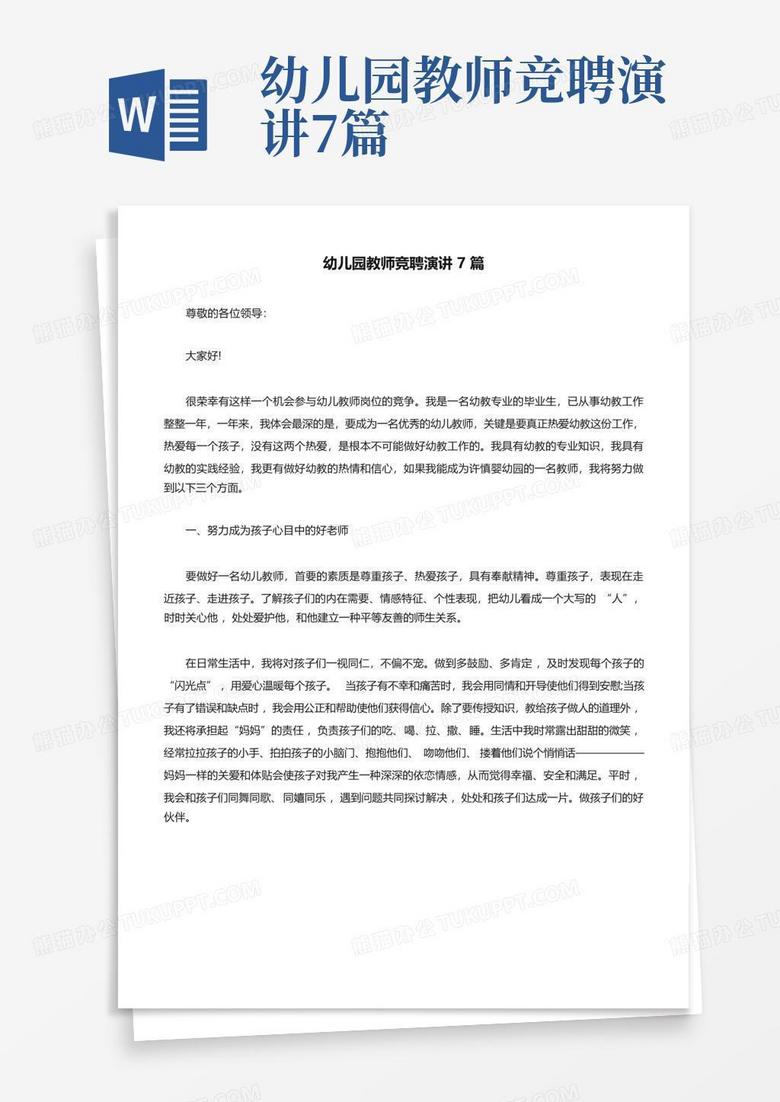 幼儿园教师竞聘演讲7篇Word模板下载 编号lojdkxny 熊猫办公