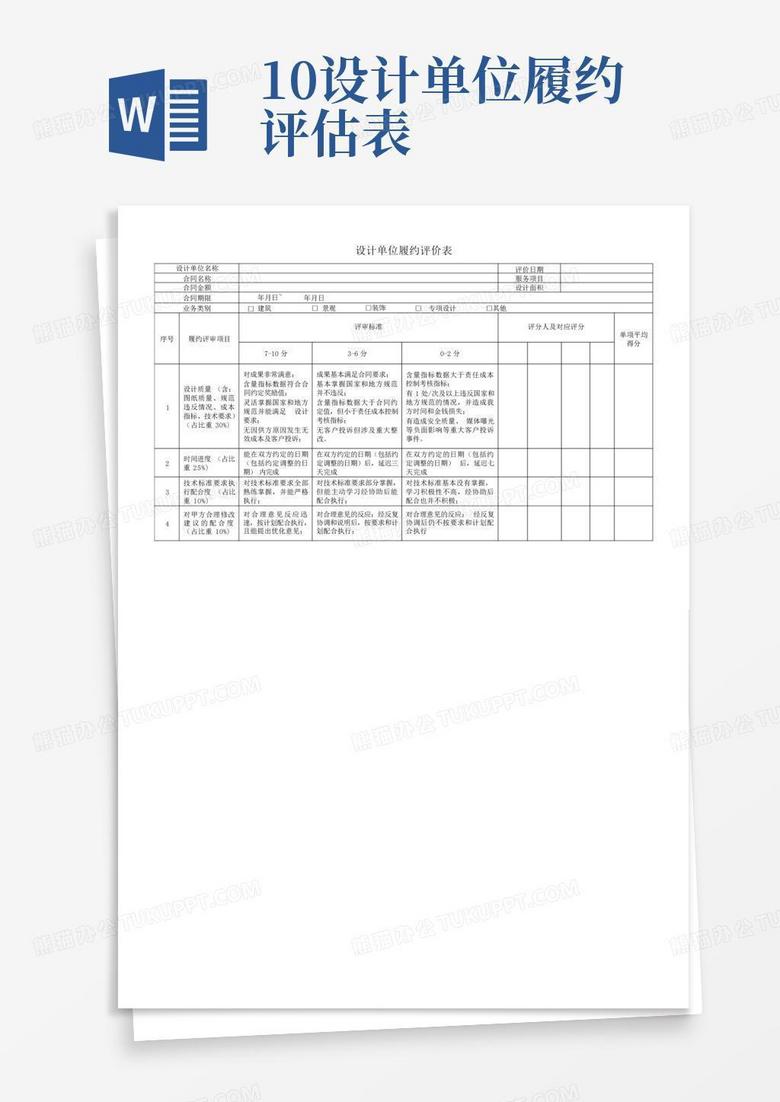 10 设计单位履约评估表Word模板下载 编号lrzpxadm 熊猫办公