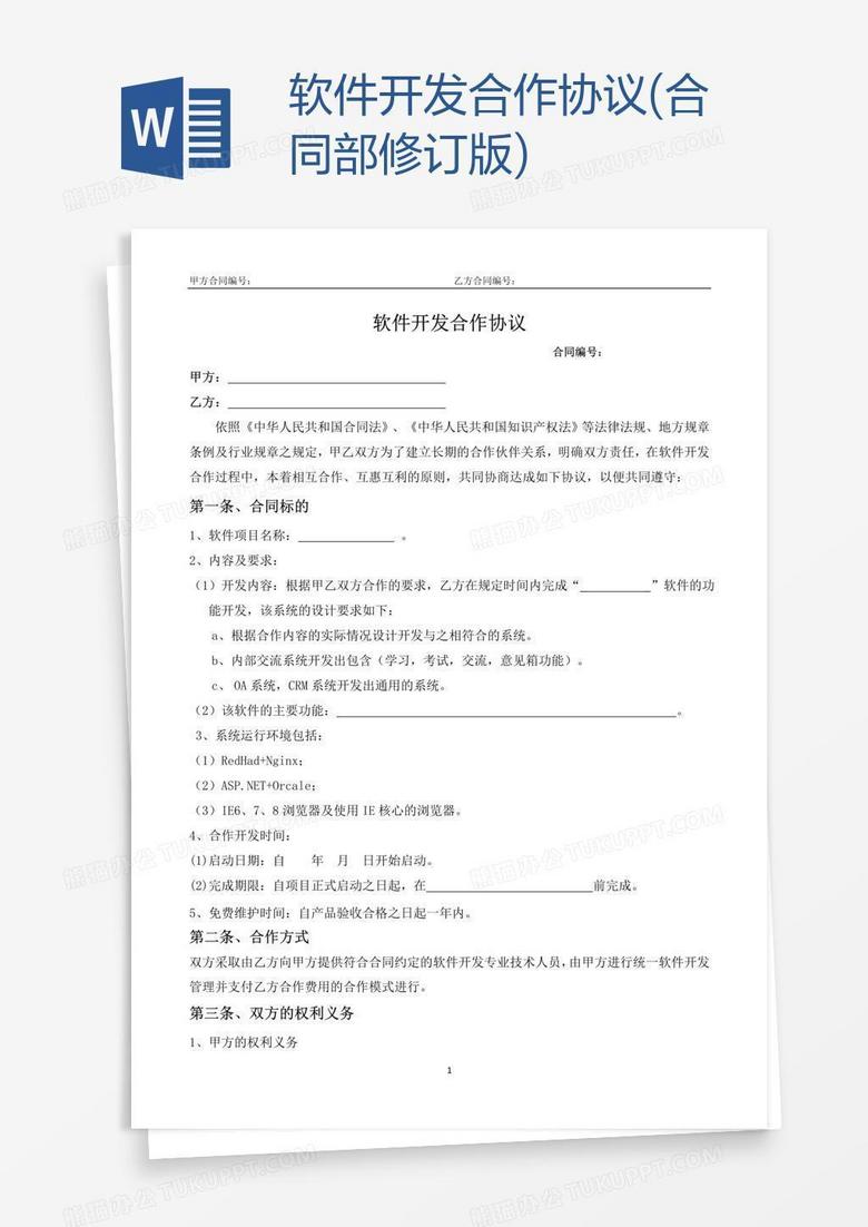 软件开发合作协议 合同部修订版 Word模板下载 编号mvaywybe 熊猫办公