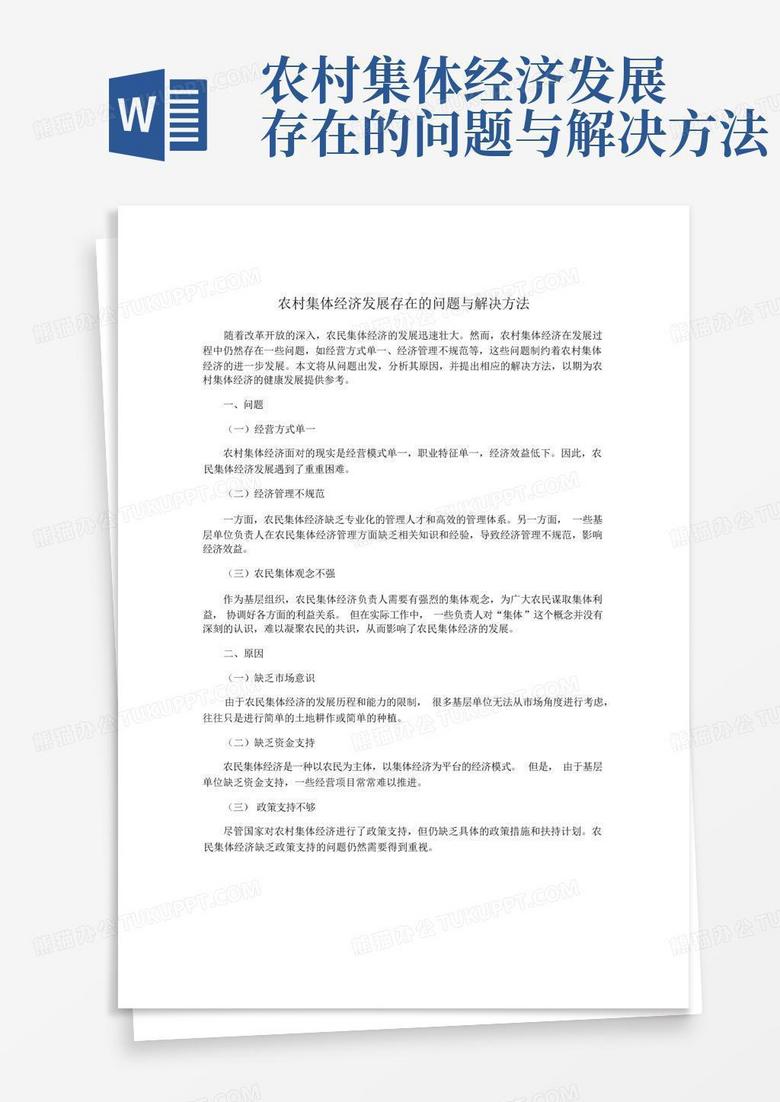 农村集体经济发展存在的问题与解决方法Word模板下载 编号qkrjwyob 熊猫办公