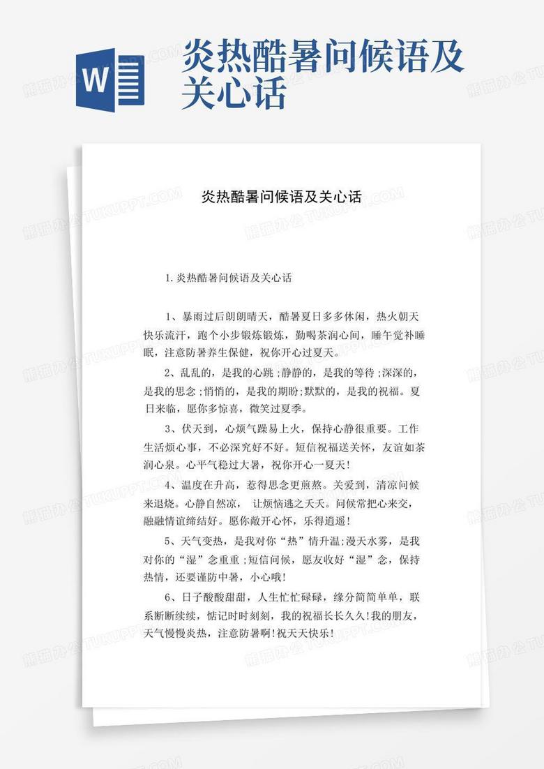 炎热酷暑问候语及关心话Word模板下载 编号lgbmgrkk 熊猫办公