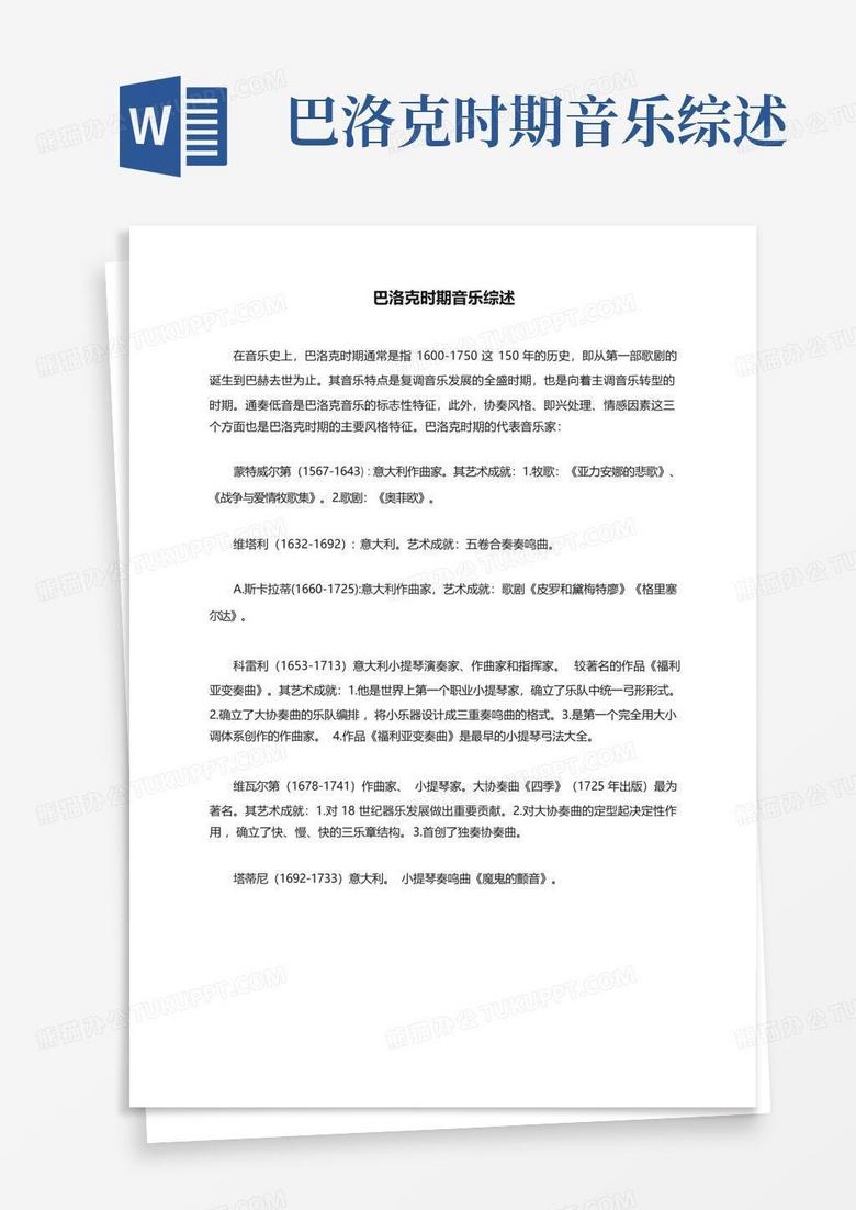 巴洛克时期音乐综述Word模板下载 编号lojdkaao 熊猫办公