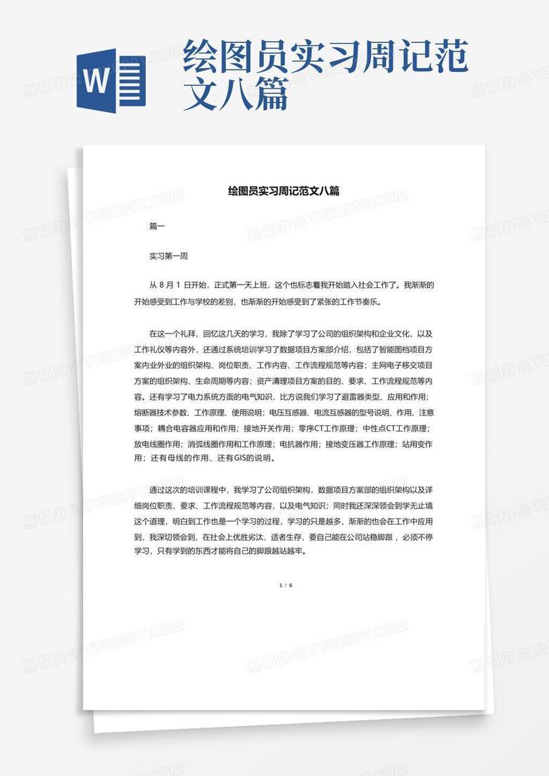绘图员实习周记范文八篇Word模板下载 编号lpmpbvne 熊猫办公