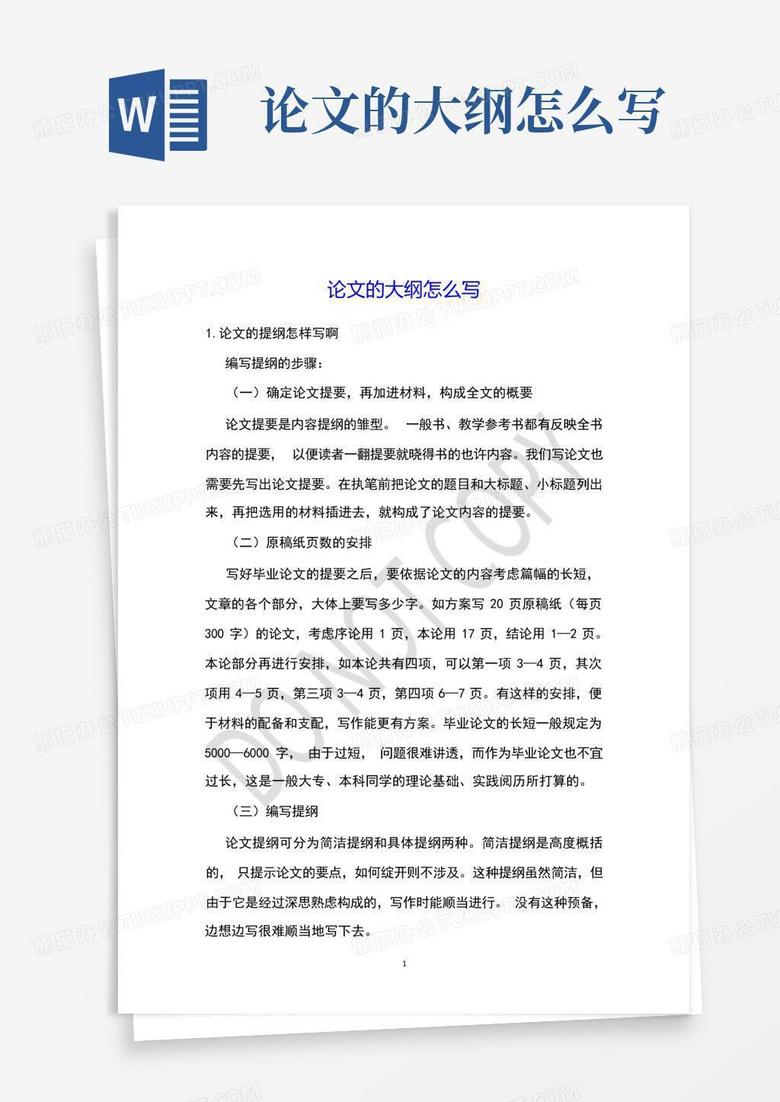 论文的大纲怎么写Word模板下载 编号lojdrvde 熊猫办公