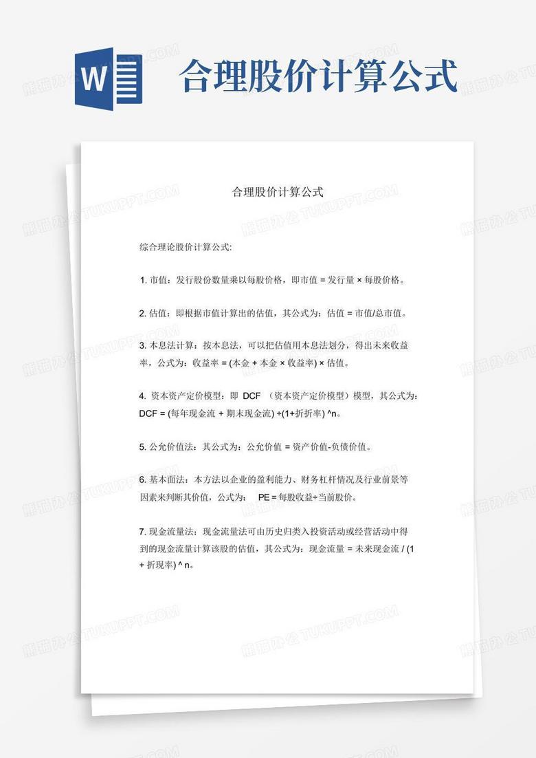 合理股价计算公式Word模板下载 编号lgbmpkrr 熊猫办公