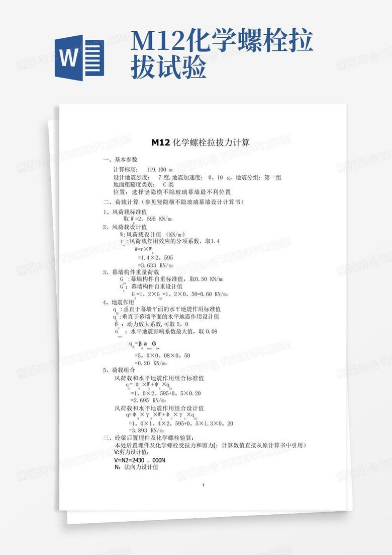 m12化学螺栓拉拔试验Word模板下载 编号qxrzdapk 熊猫办公
