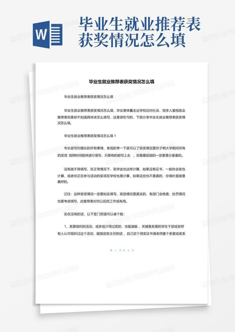 毕业生就业推荐表获奖情况怎么填Word模板下载 编号qxrzderd 熊猫办公