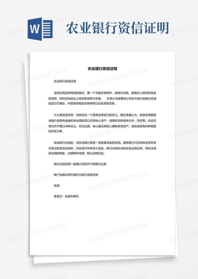 农业银行资信证明Word模板下载 编号lnnzrjvw 熊猫办公