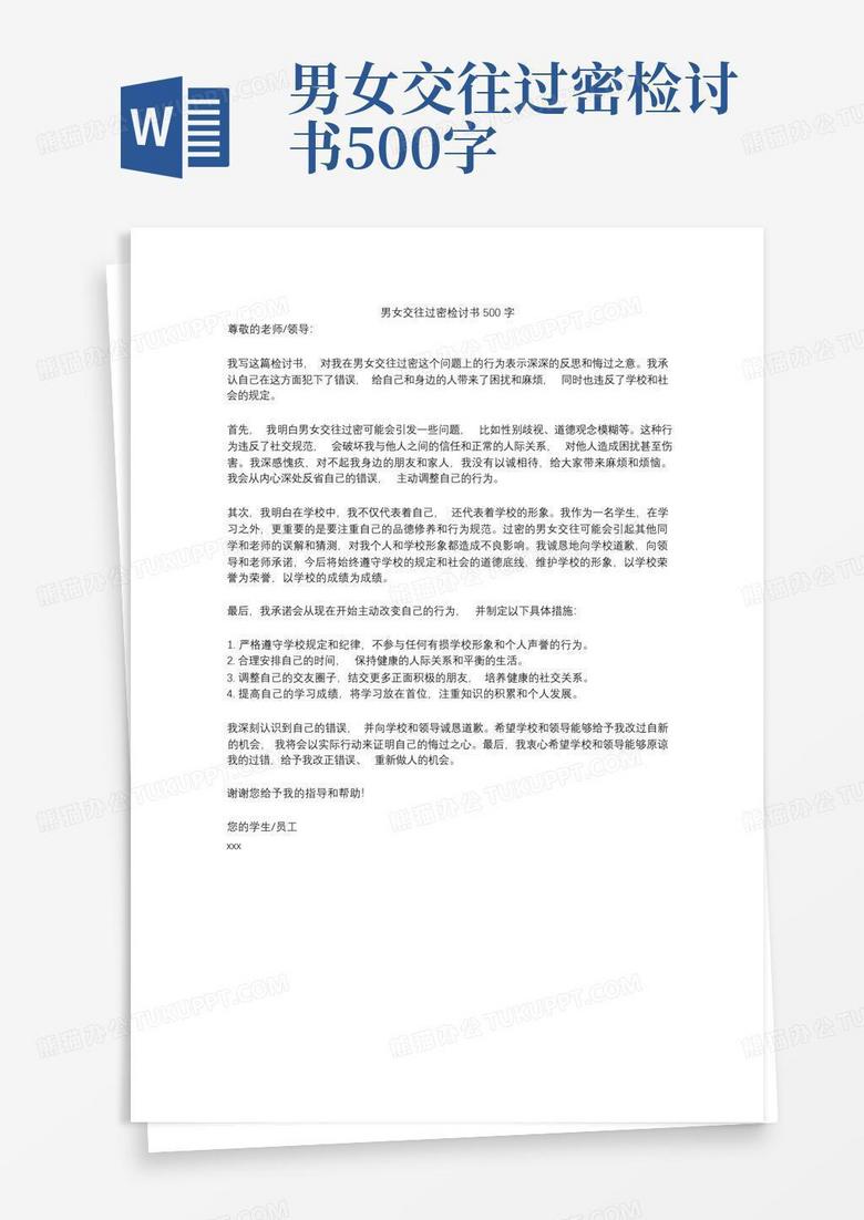 男女交往过密检讨书500字Word模板下载 编号qwaokadr 熊猫办公