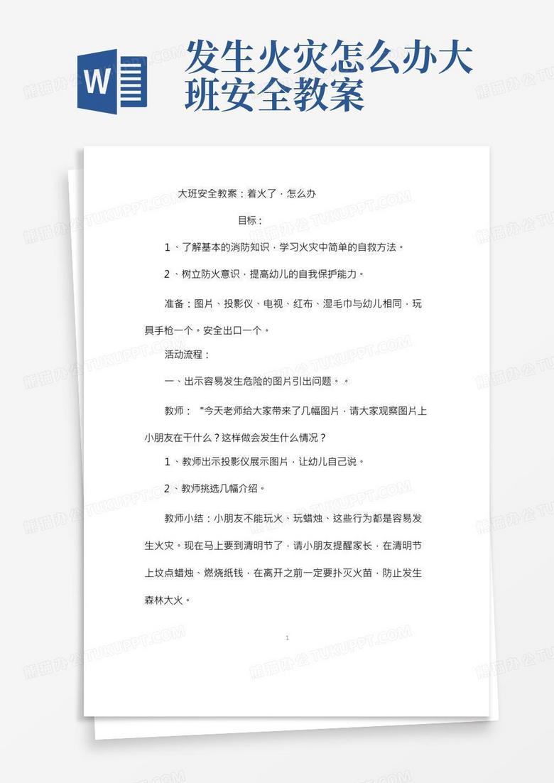 大班安全教案着火了 怎么办Word模板下载 编号qoppkdoa 熊猫办公