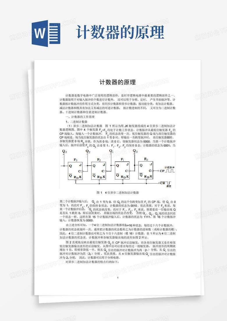 计数器的原理Word模板下载 编号qpmpxmpn 熊猫办公