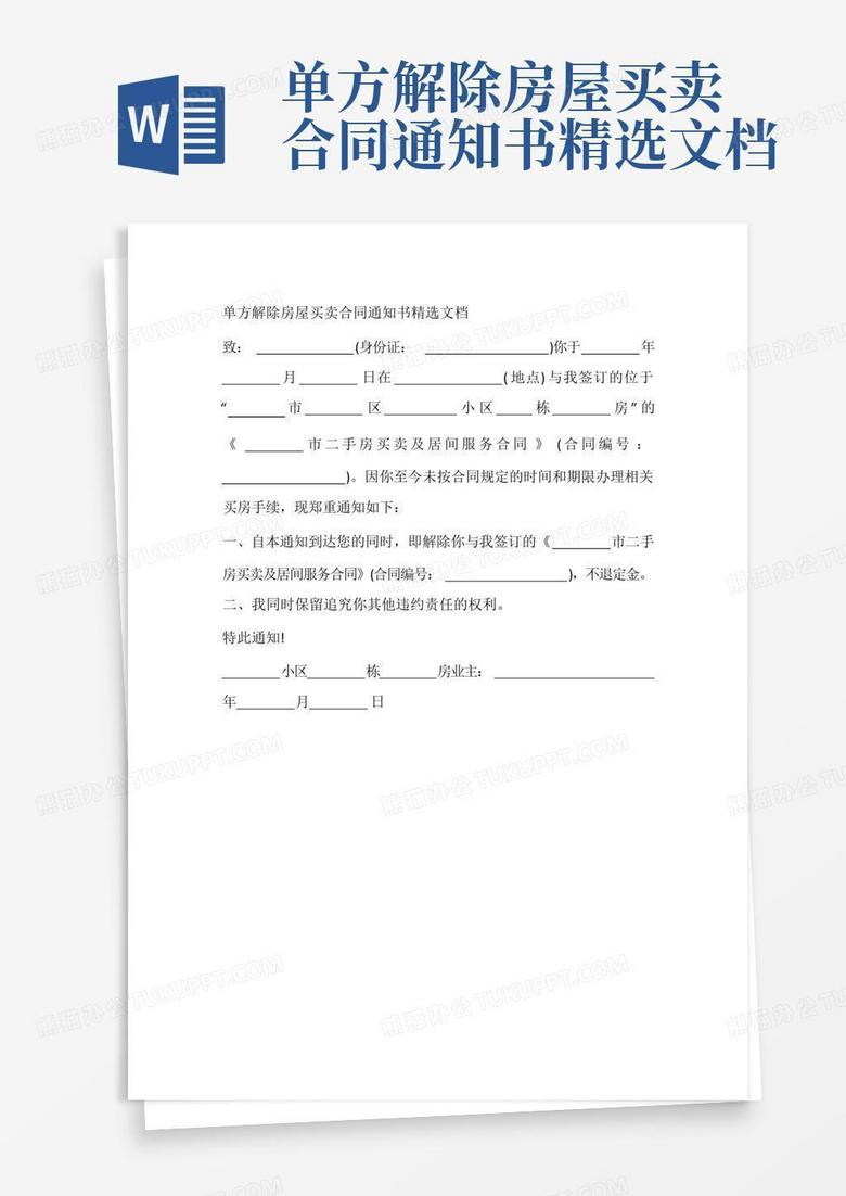 单方解除房屋买卖合同通知书精选文档Word模板下载 编号qbjkxeje 熊猫办公