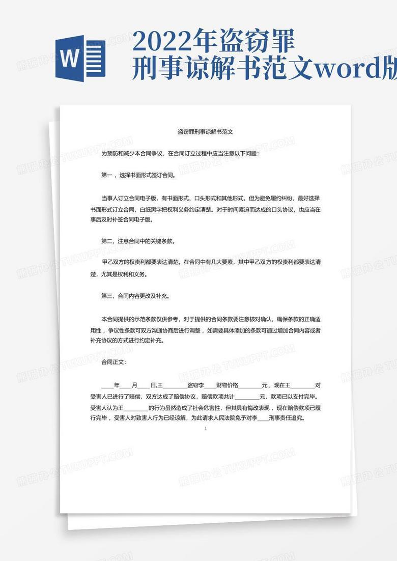 2022年盗窃罪刑事谅解书范文版Word模板下载 编号lyedznvm 熊猫办公