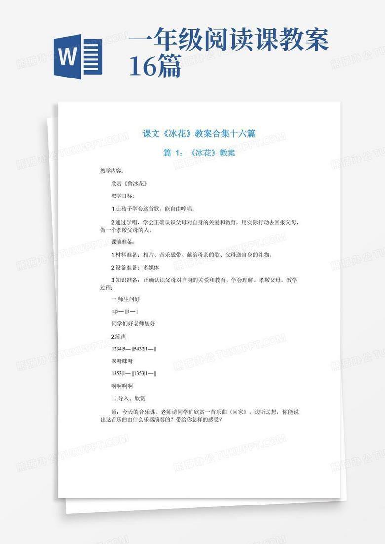 课文冰花教案合集十六篇Word模板下载 熊猫办公