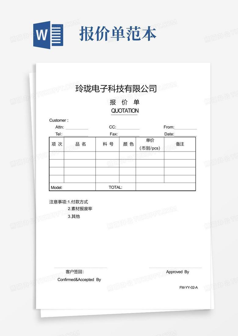 报价单范本Word模板下载 编号qkrjpyje 熊猫办公