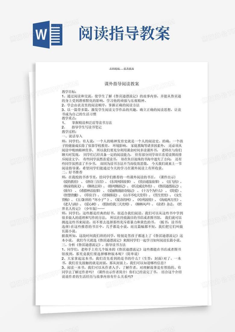 课外指导阅读教案Word模板下载 熊猫办公