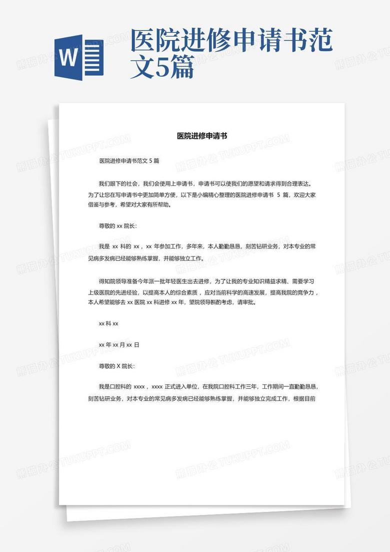 医院进修申请书范文5篇Word模板下载 编号qojdrekj 熊猫办公