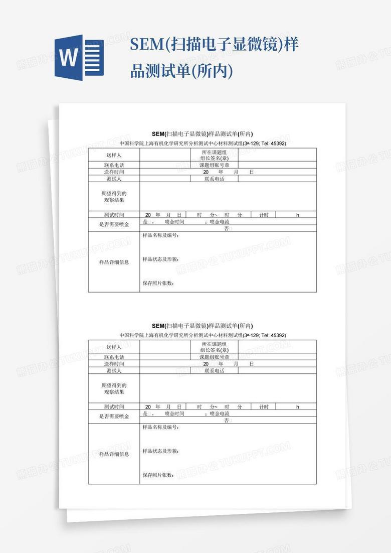 sem 扫描电子显微镜 样品测试单 所内 Word模板下载 编号lyedzdve 熊猫办公