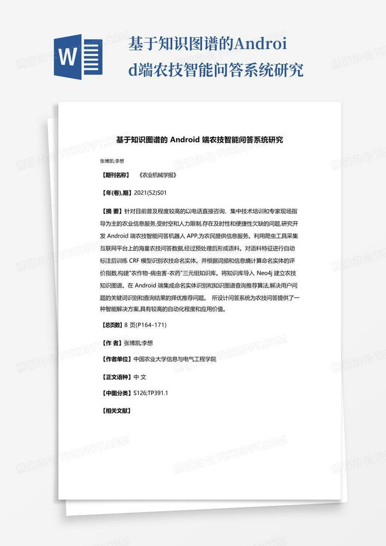 基于知识图谱的android端农技智能问答系统研究Word模板下载 编号lyedzboo 熊猫办公