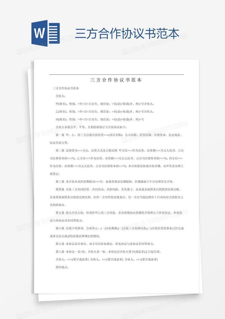 三方合作协议书范本Word模板下载 编号aebxmxrw 熊猫办公