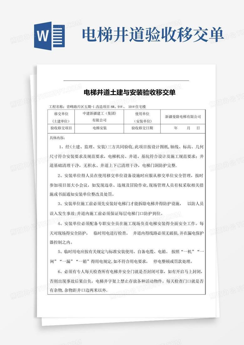 电梯井道验收移交单Word模板下载 编号qwaokbkm 熊猫办公