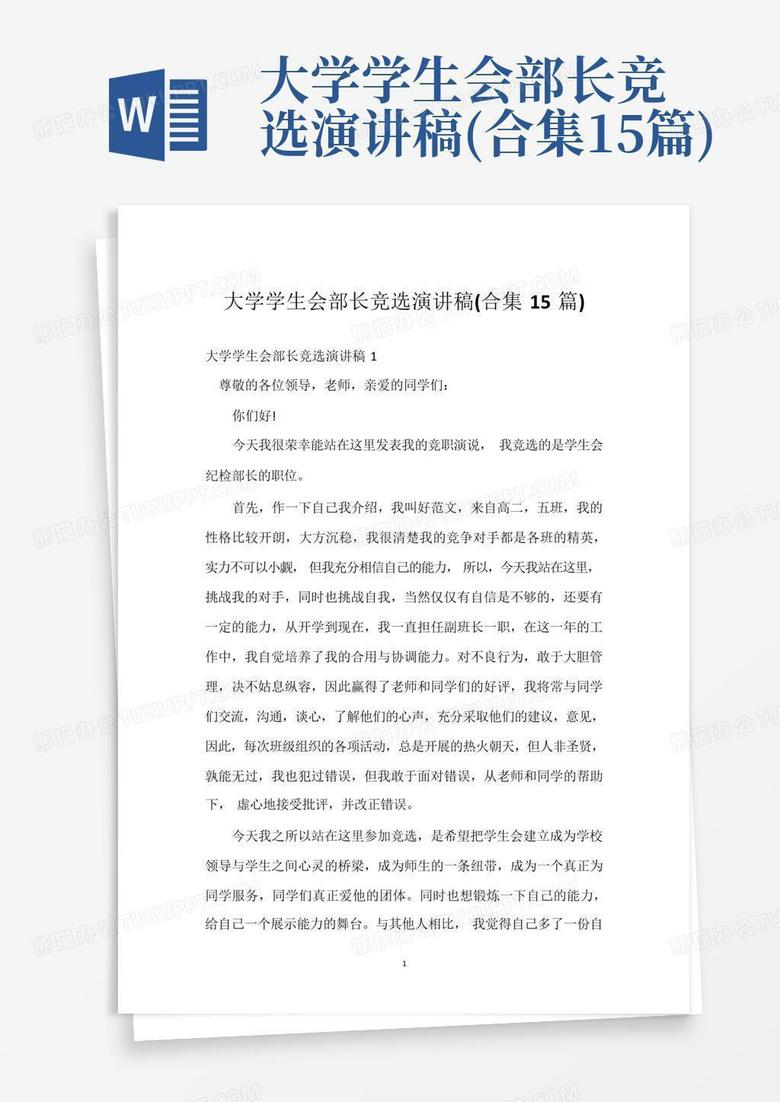 大学学生会部长竞选演讲稿 合集15篇 Word模板下载 编号qbjkxvkd 熊猫办公