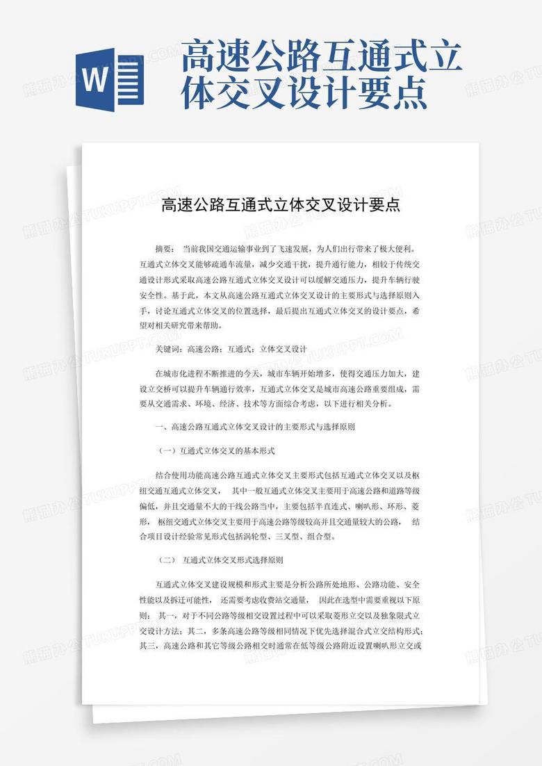 高速公路互通式立体交叉设计要点Word模板下载 编号qpmpronb 熊猫办公