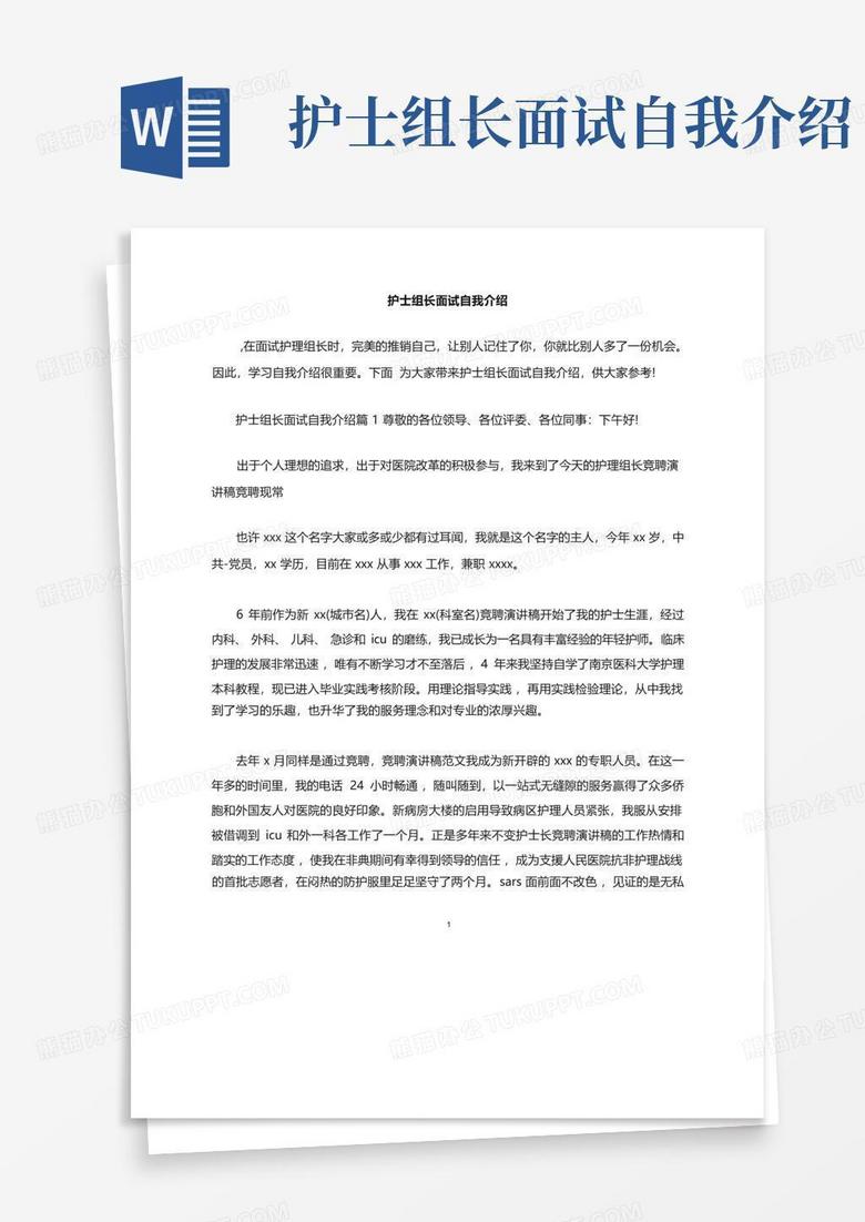 护士组长面试自我介绍Word模板下载 编号qwaobdgn 熊猫办公