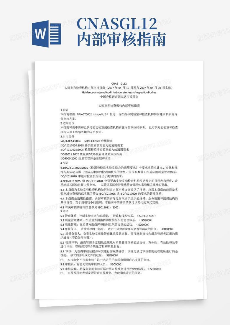 cnas gl12内部审核指南Word模板下载 编号qxrzngka 熊猫办公